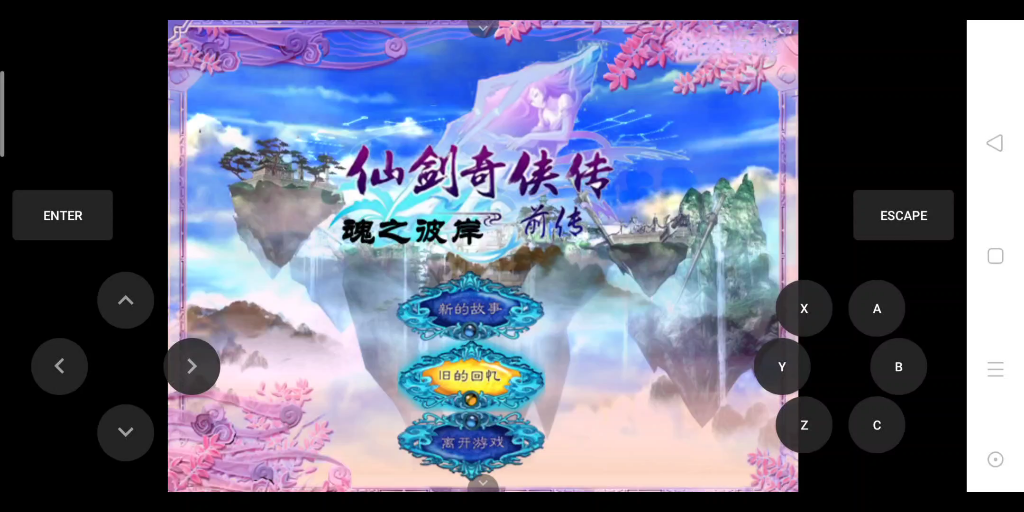 仙剑奇侠传前传之魂之彼岸 手机版