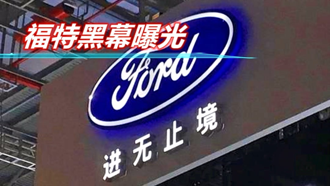 变速箱生锈被315曝光,长安福特回应“免费修”?网友:何必当初