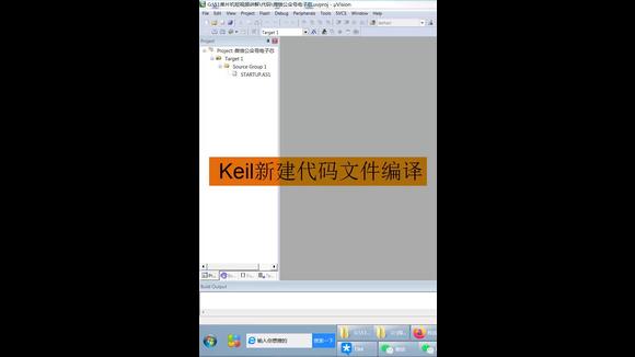 Keil5新建源代码文件编译