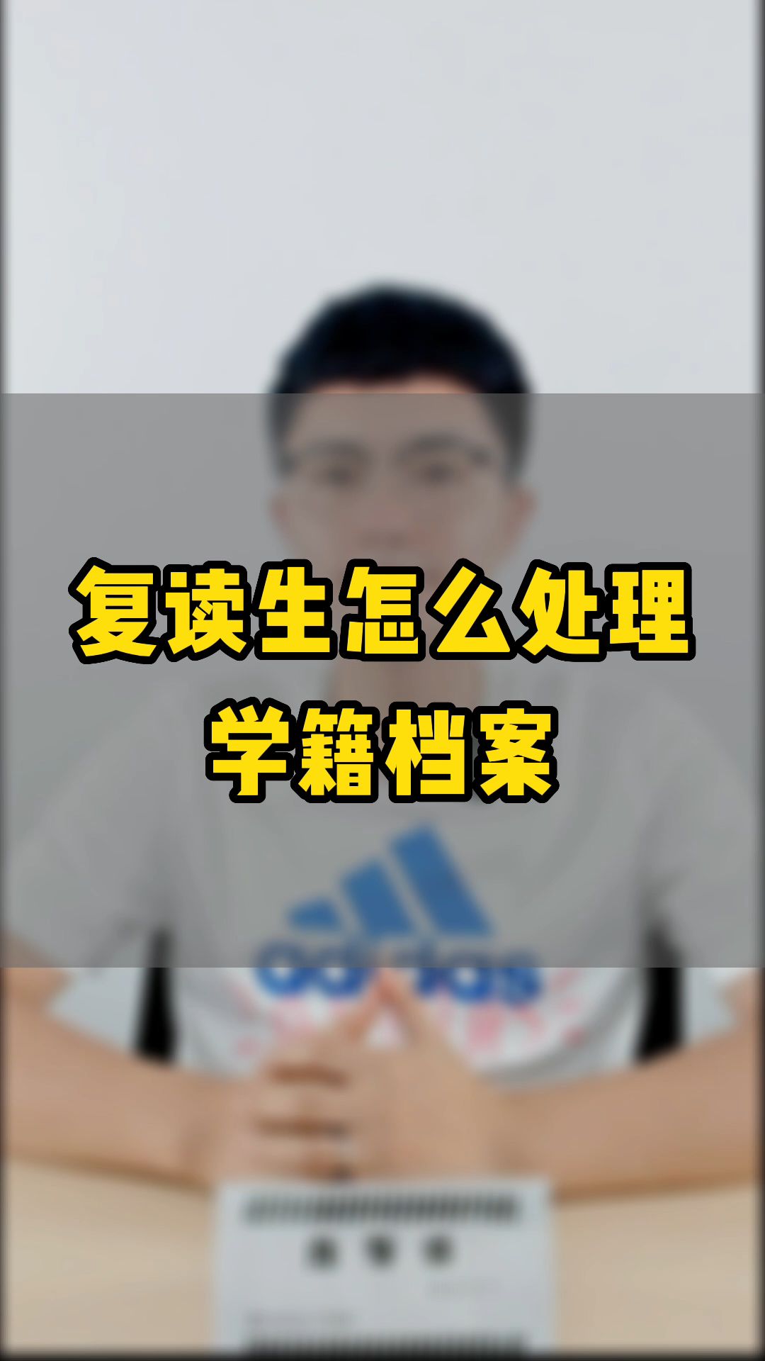 复读生怎么处理学籍档案?