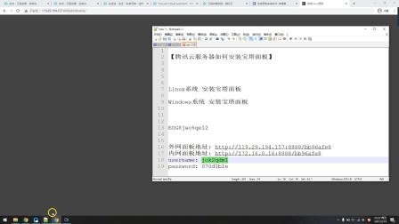 腾讯云服务器如何安装宝塔面板(Linux/windows系统)