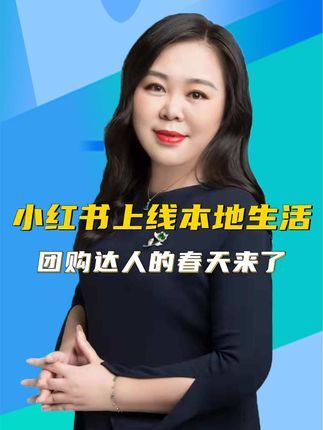 小红书上线本地生活团购服务,团购达人的春天又来了#创业 #