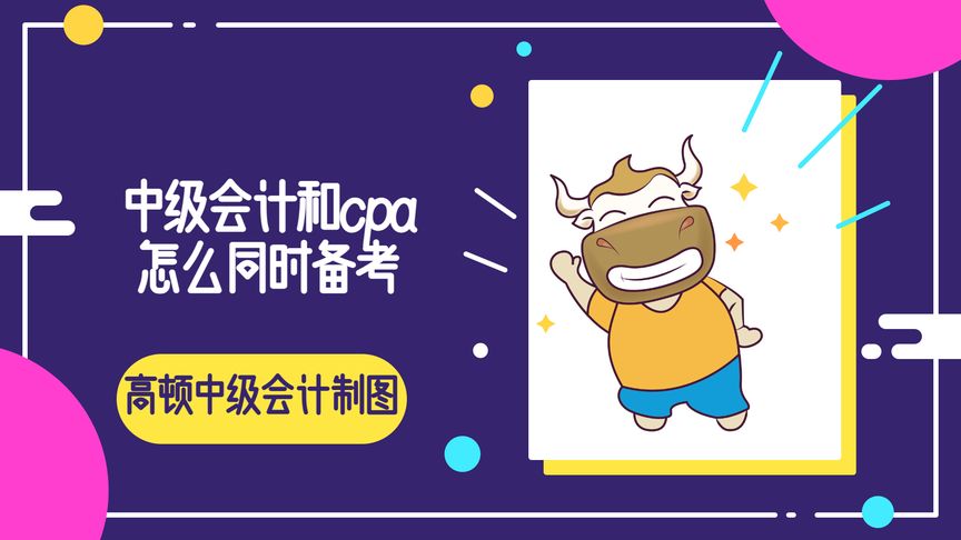 中级会计和cpa怎么同时备考?