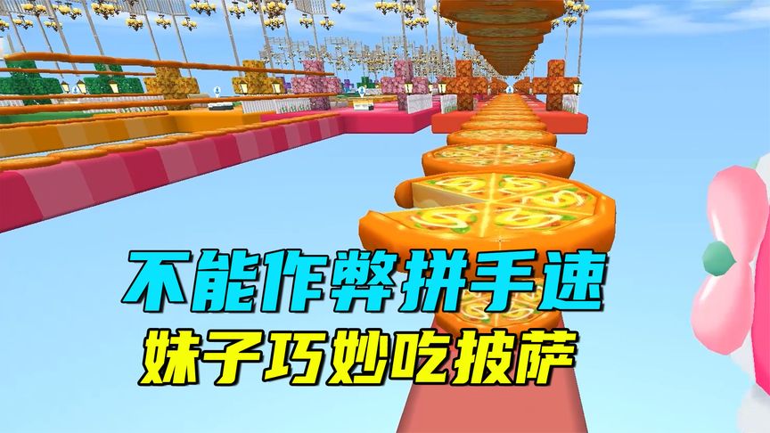 迷你世界:小宇家族拼手速,不能作弊,妹子巧妙吃披萨
