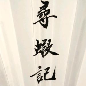 一本正经di虾说 