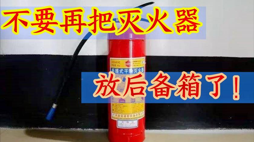 灭火器别再放后备箱了,这两个地方才是最佳选择,好多人不懂