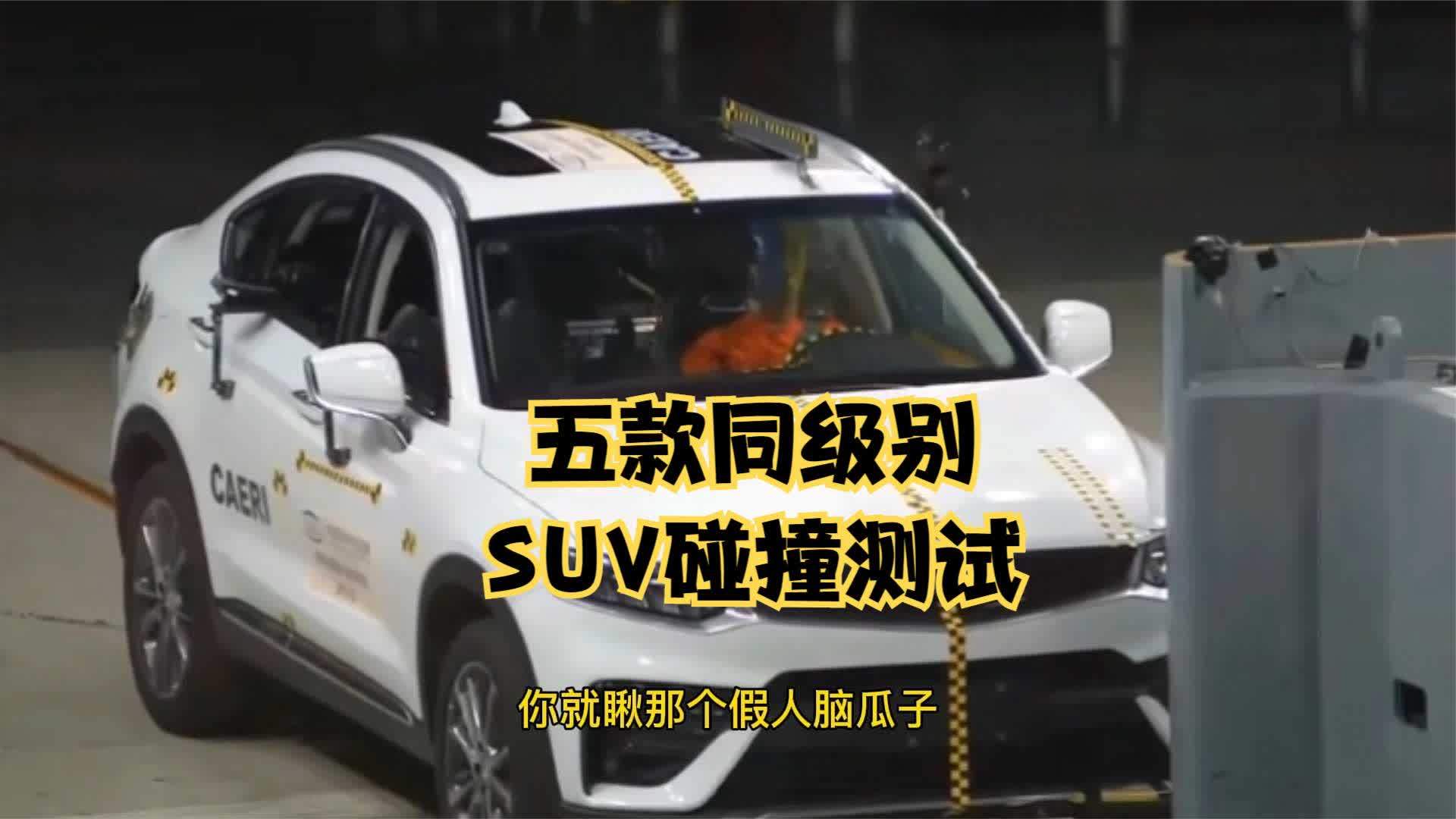 五款同级别SUV碰撞测试合集来看看有你的吗?