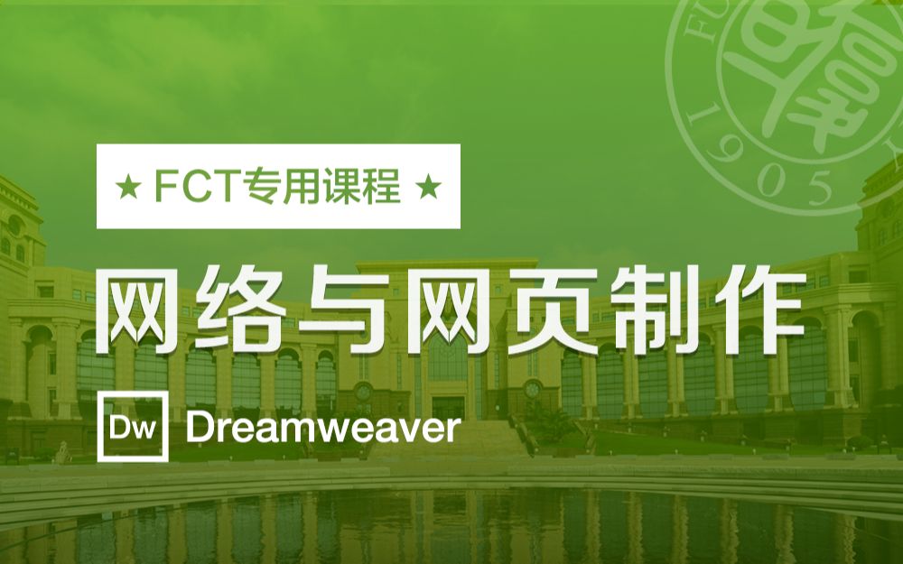 ...FCT网课】计算机网络与网页制作_复旦大学计算机应用能力水平测试...
