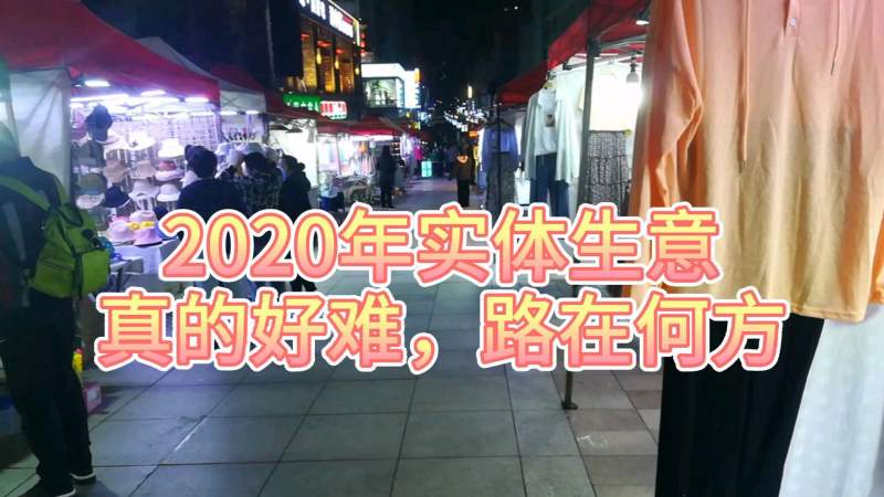 2020年实体生意究竟怎么样?外卖小哥劳动节,夜市的亲身体会