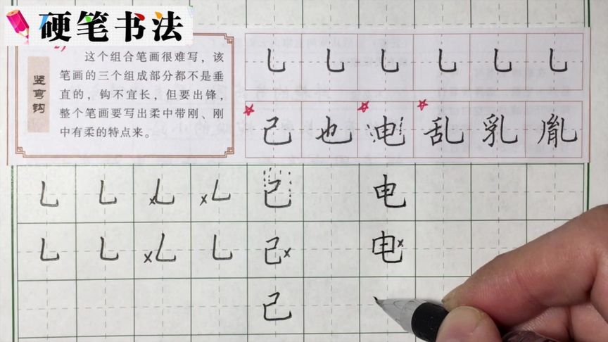硬笔书法竖弯钩教程,这么漂亮的字,观看视频就特别的享受