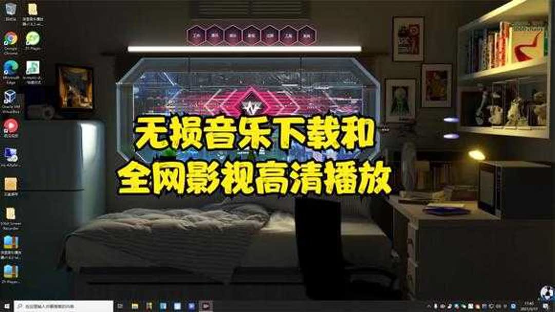 无损音乐下载和全网影视高清播放