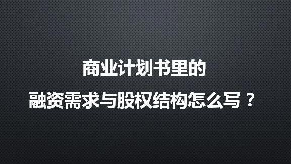商业计划书撰写之十三:如何写融资需求与股权结构