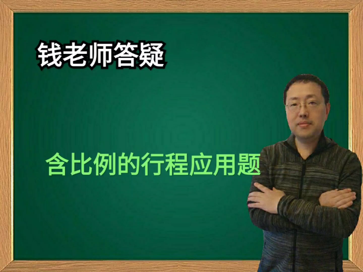 含比例的行程应用题答疑