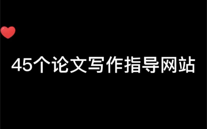 学术论文写作指导网站分享