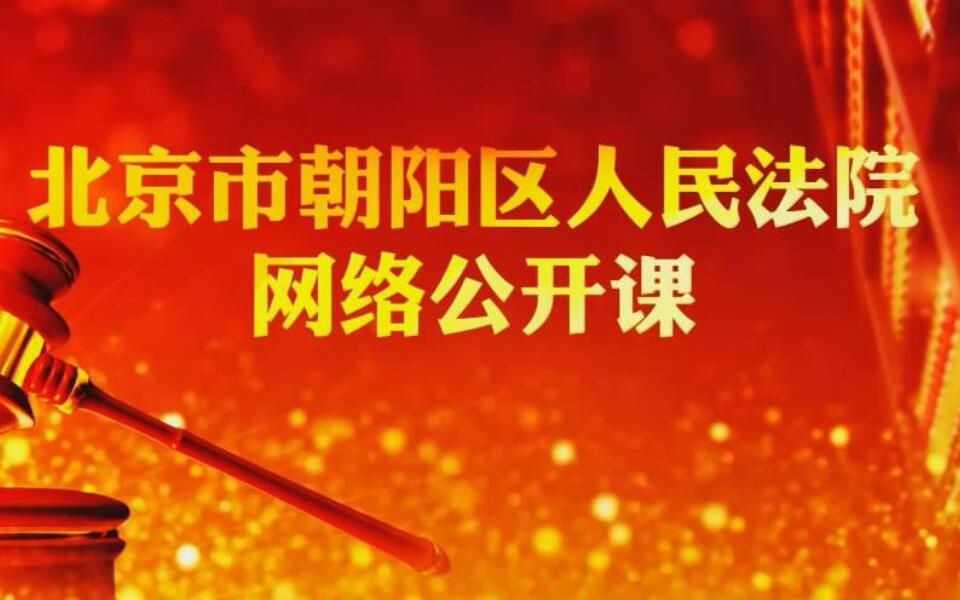 「法官释法 」北京市朝阳区人民法院 - 特殊侵权
