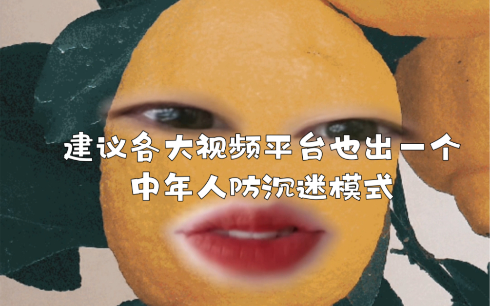 建议各大视频平台也出一个中老年防沉迷模式