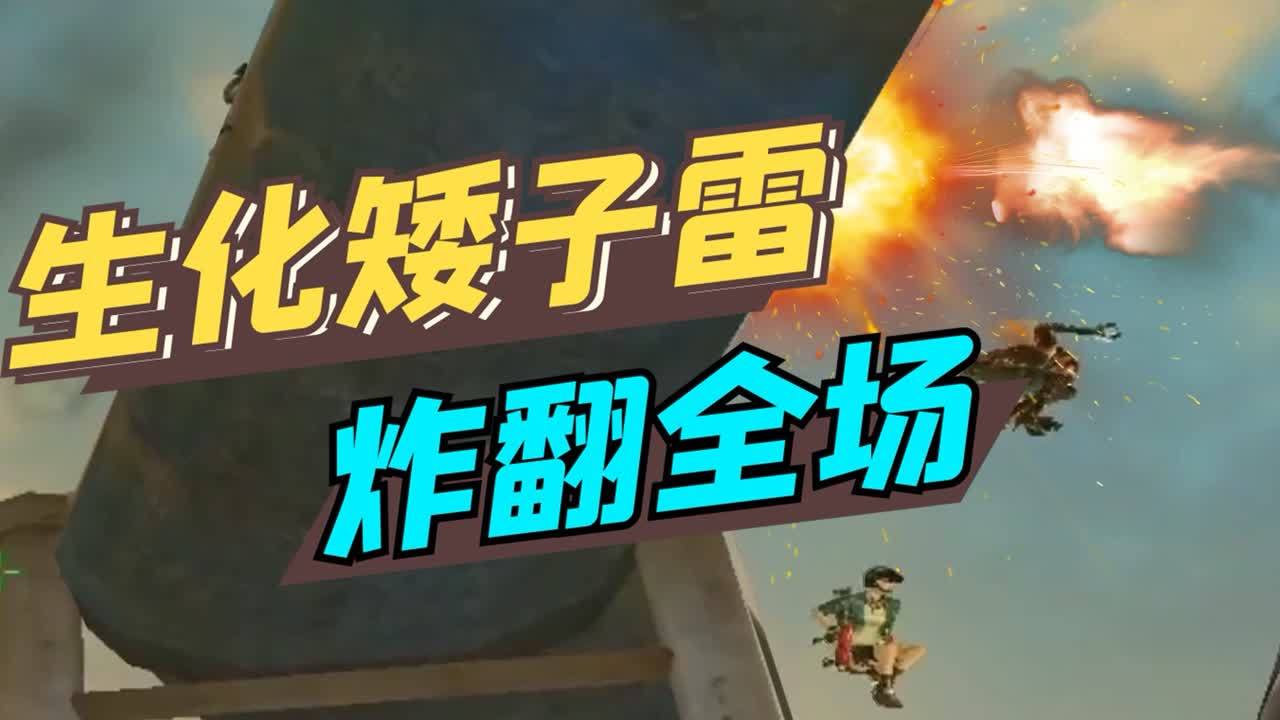 【穿越火线CF】生化矮子雷炸崩敌人心态!