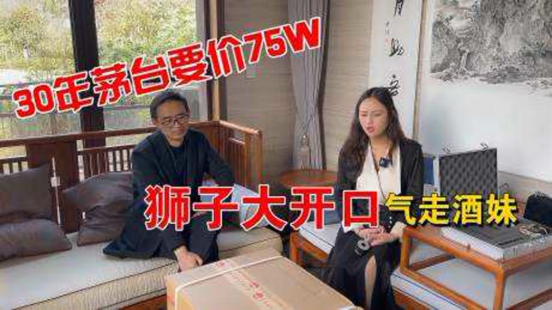 大老板酒友太土豪,全是30年飞天茅台,要价75万,酒妹扭头就走