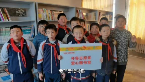 我奉献我快乐·视频丨齐鲁志愿者又捐建一座爱心图书室