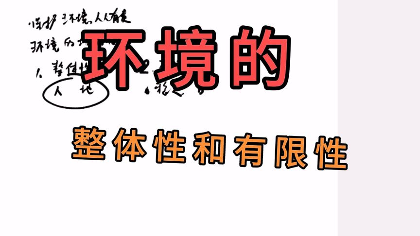 环境的功能特性:什么是环境的整体性和有限性?