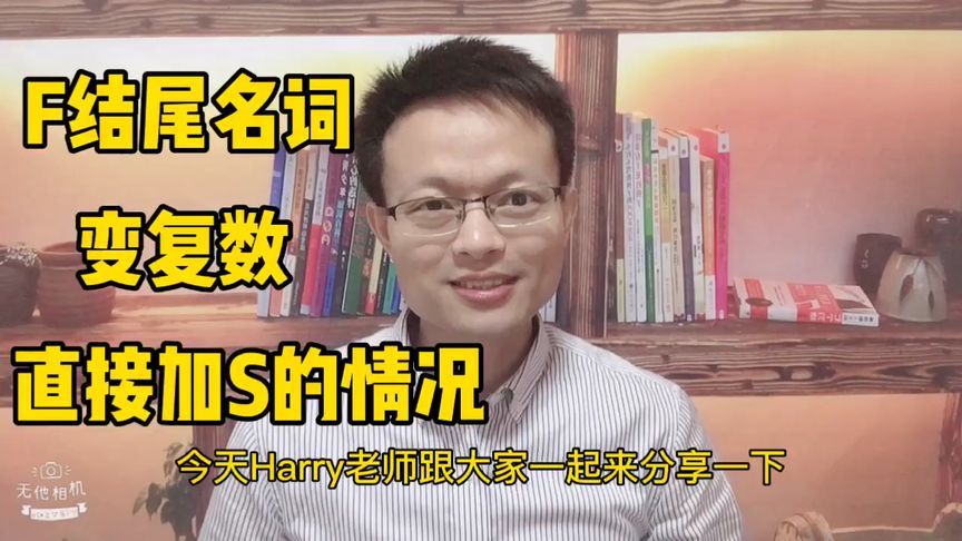 以f结尾的可数名词变复数都是改为v+es吗?这些单词直接加s