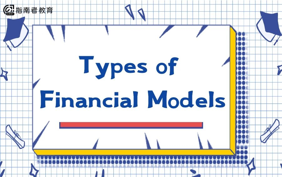 Types of Financial Models 金融模型的类型