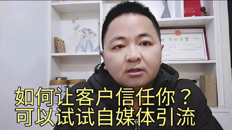 如何让客户信任你?可以试试自媒体引流