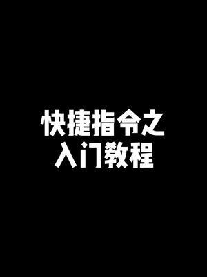 快捷指令入门教程,不会的粉丝们赶快来学