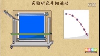 《11》实验研究平抛运动