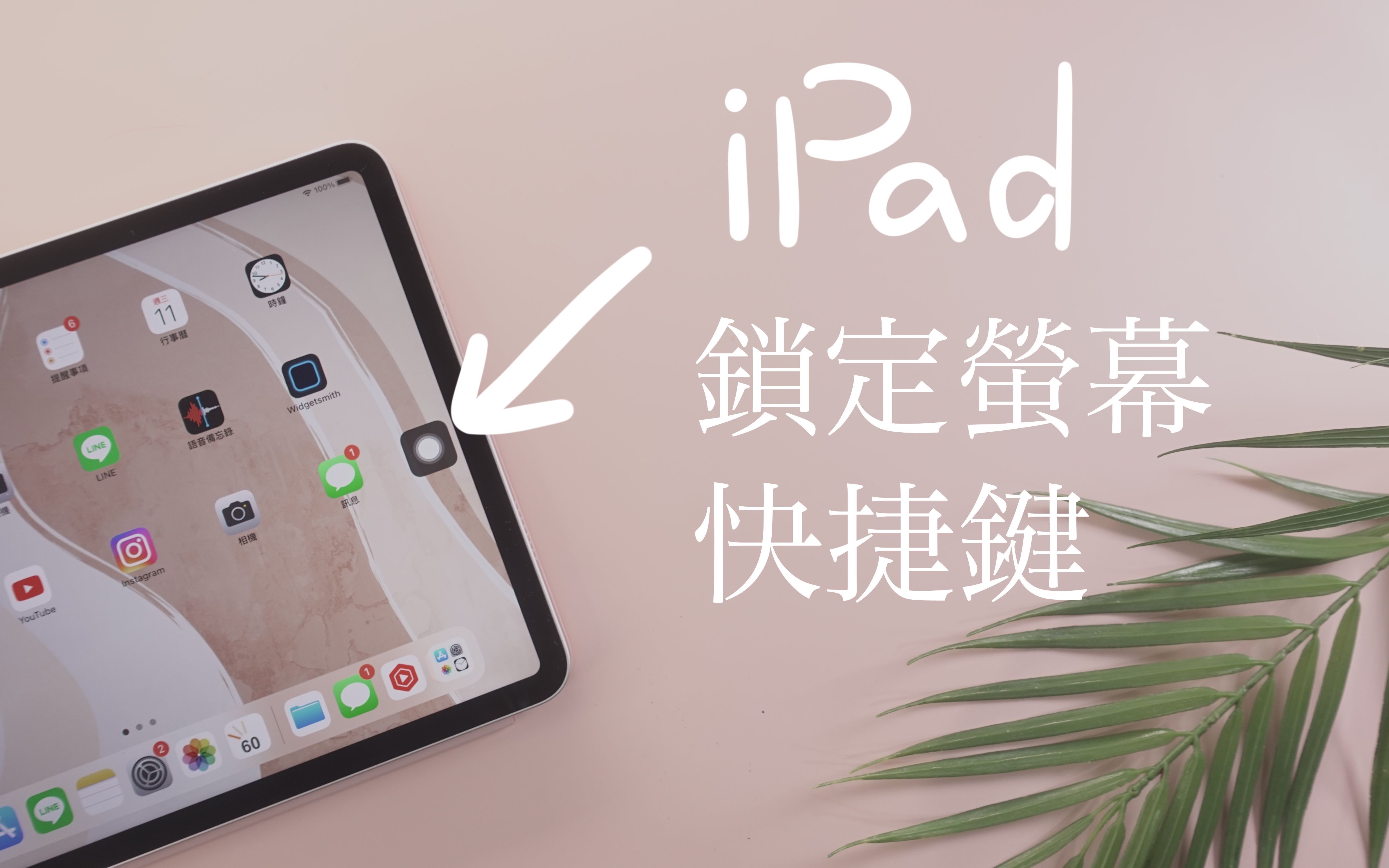 iPad第二个锁定荧幕按键✨设定教学 快捷键 辅助触控小白点 Pro Air ...