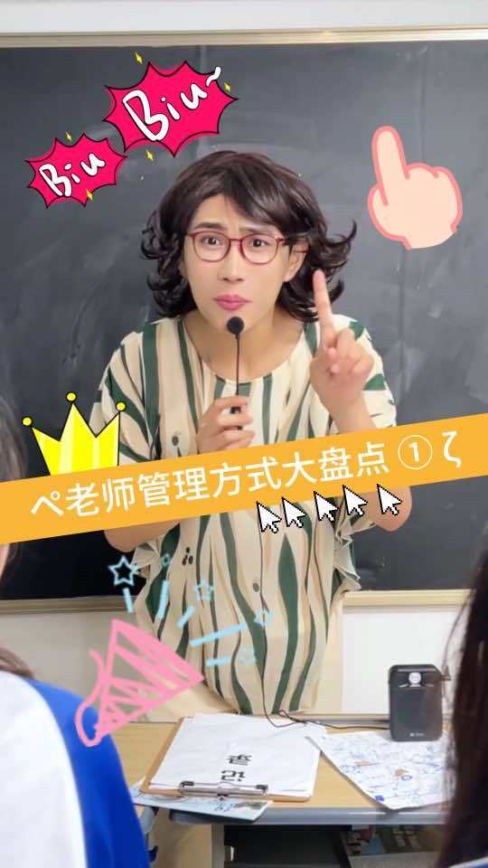 老师管理方式大盘点 ️内容仅供娱乐!请尊师重道!