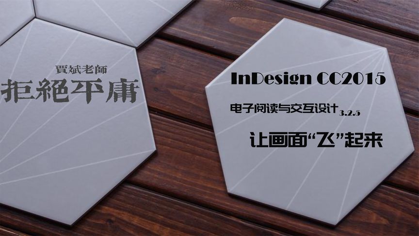 【学精学透InDesign】电子阅读与交互设计——让画面“飞”起来