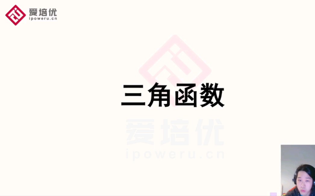 03-数学高三强基计划课程-三角函数-直播回放