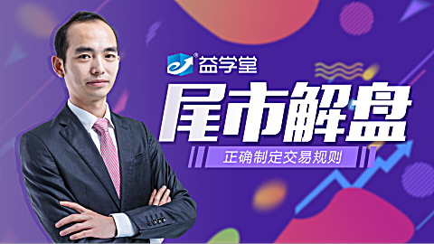 益学堂杨凯:哪些股票可以持股过节? 9月19日 尾盘