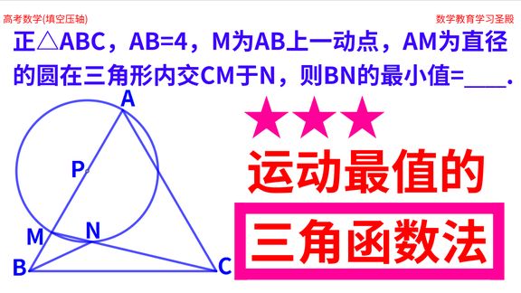 高考填空压轴运动最值问题,经典三角函数法:正余弦定理公式会师