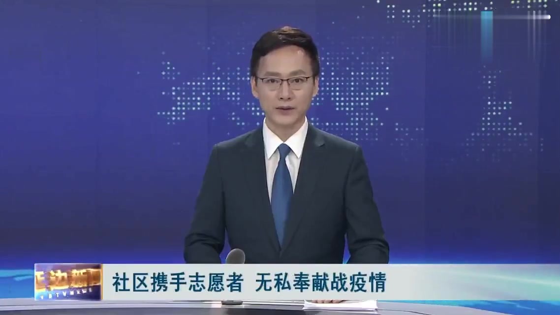 社区携手志愿者无私奉献战疫情