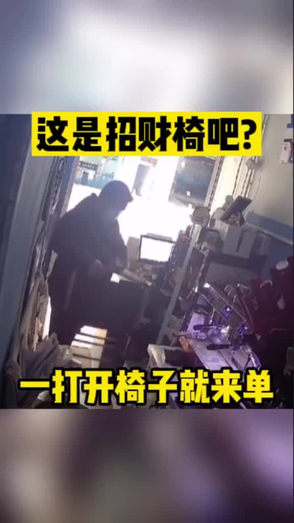 一打开就来单?这是招财进宝椅?店主估计又爱又恨