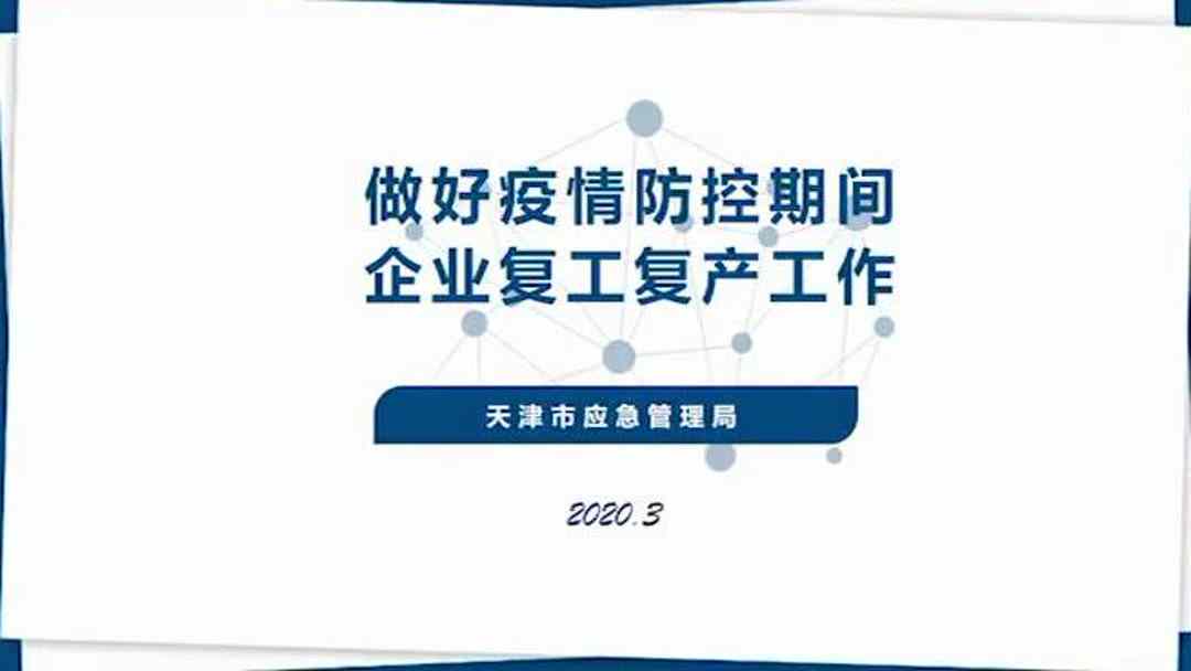 疫情期间企业复工复产安全培训