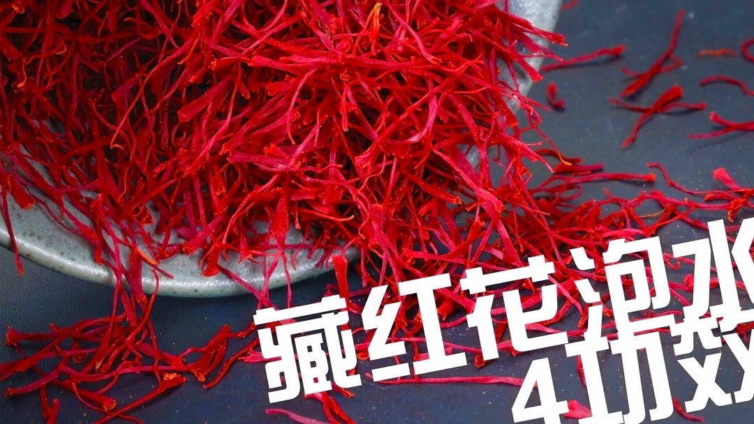 【干货知识】藏红花泡水,居然还有这些功效,赶紧记下来吧