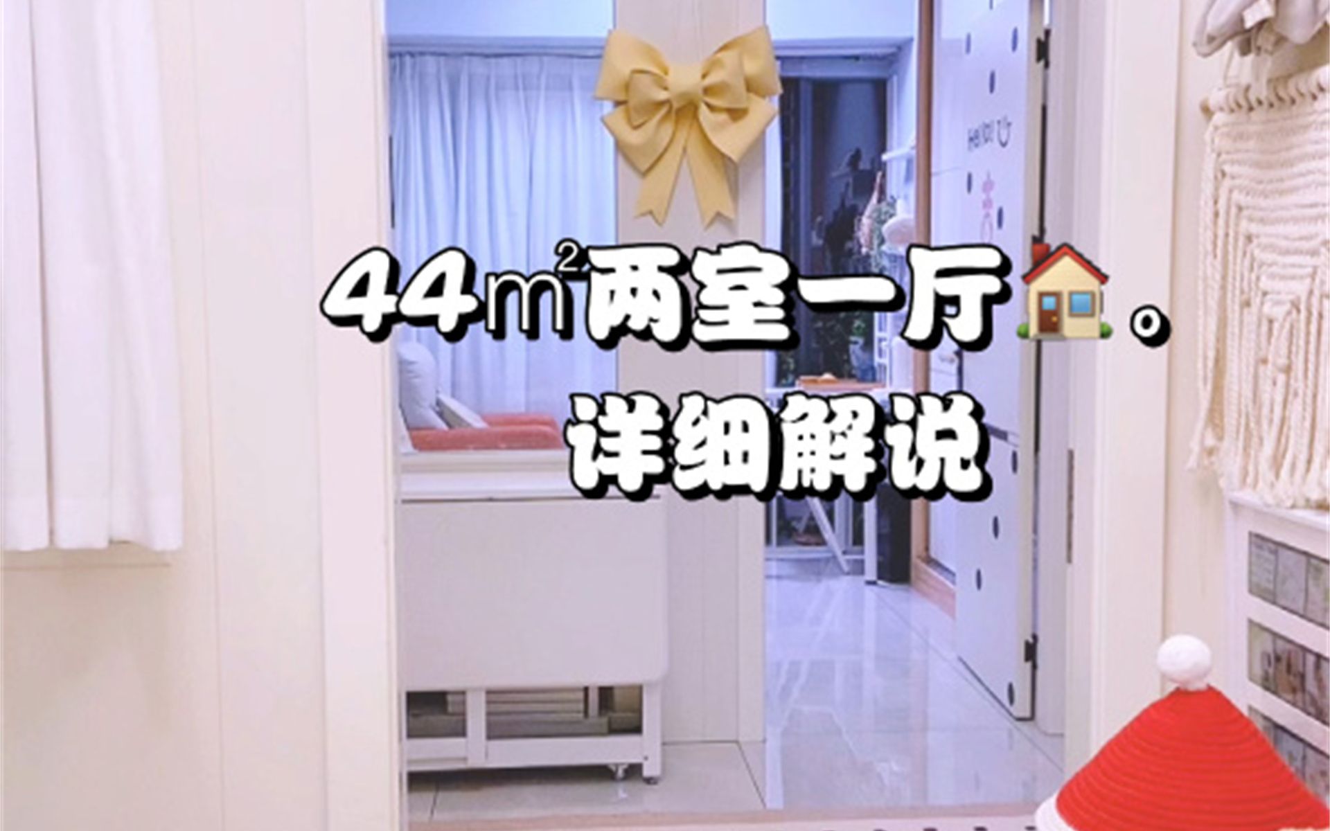 44 ㎡两室一厅ߔ�一镜到底看我家