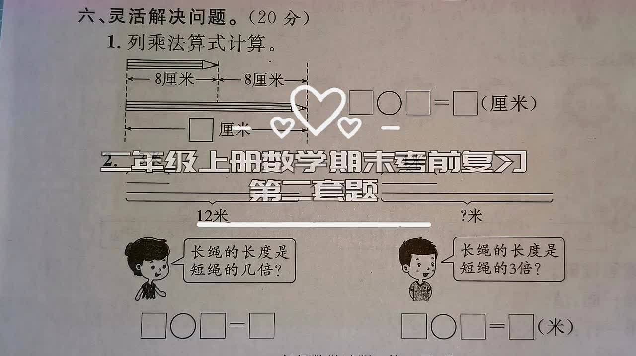 二年级上册数学期末考前复习第二套题:解决问题