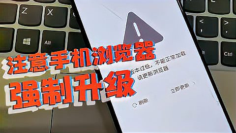 注意手机浏览器强制升级,有危险!