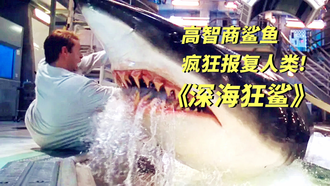 惊悚片:高智商鲨鱼沦为实验品,为逃出实验室,疯狂报复人类