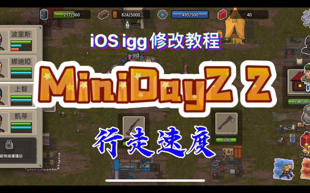 【igg修改】《MiniDayZ2》行走速度