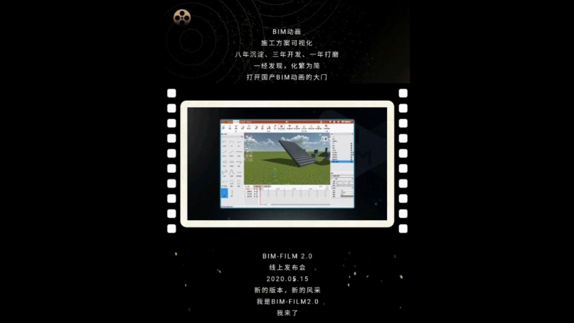 5月15日,BIM-FILM 2.0 全新首发,聚焦BIM动画,化繁为简,敬请关注