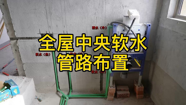 全屋中央软水和净水管路如何设计和走向