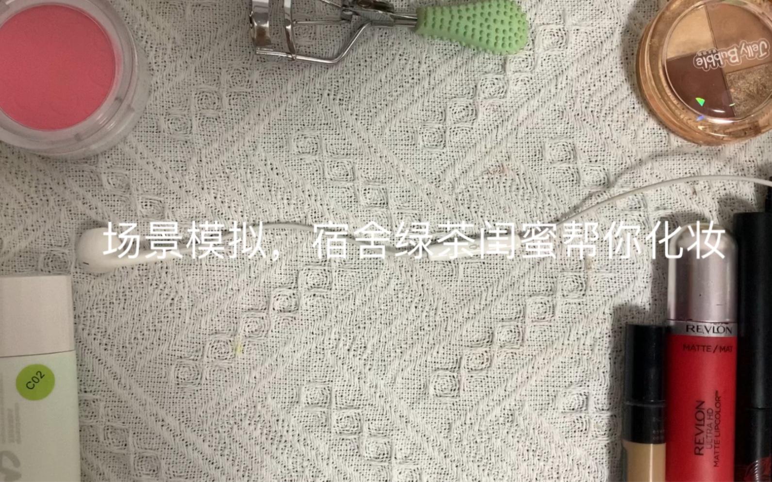 场景模拟,宿舍绿茶闺蜜帮你化妆