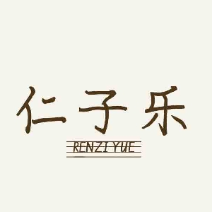 仁子乐 