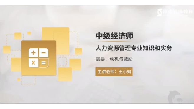 10:56 2022年中级经济师 人力资源管理 精讲课程 王小娟