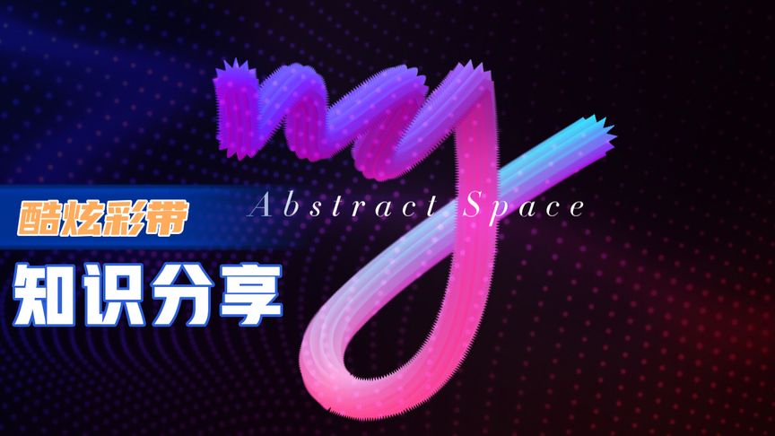 酷炫3D效果ai技巧